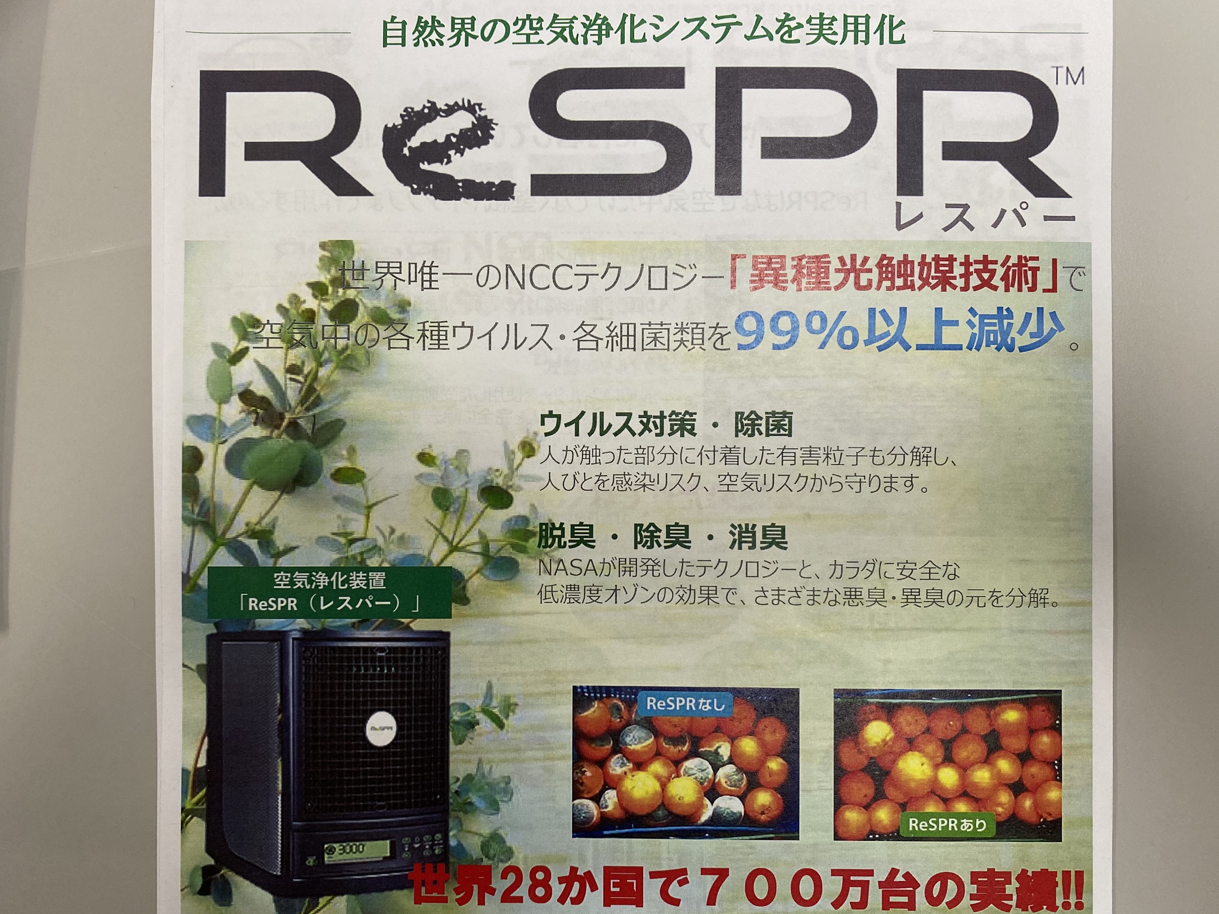 「ウイルスに効く空気浄化装置（ReSPR）のご紹介」